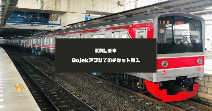 Gojekアプリでチケットを買ってKRLに乗車する方法 | Lili's Indonesia Life